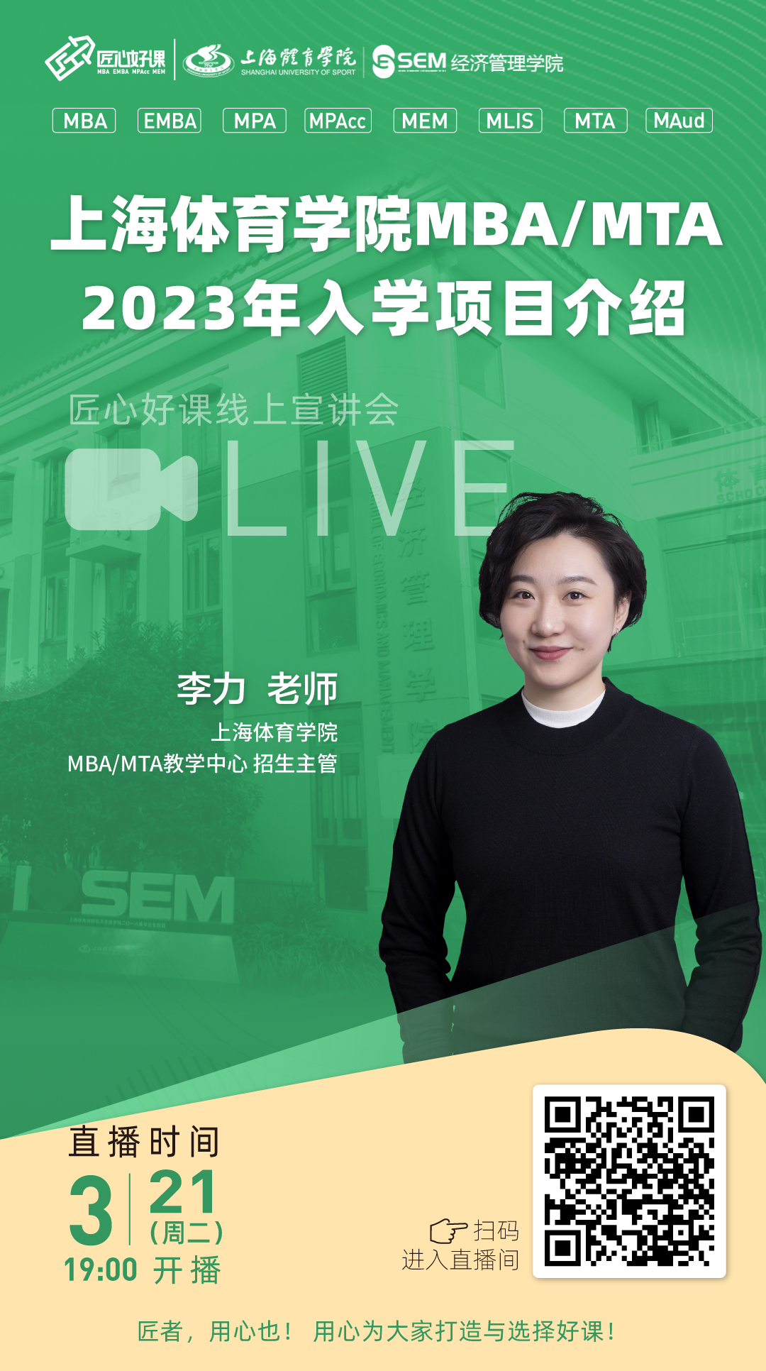 宣讲会预告|3月21日上海体育学院MBA/MTA专业招生宣讲-上海体育大学经济管理学院